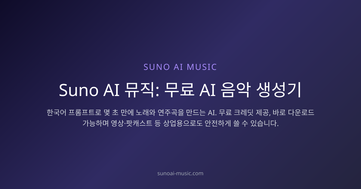 Suno AI 뮤직: 무료 AI 음악 생성기